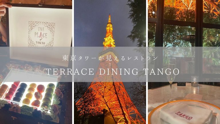 【Terrace Dining TANGO】東京タワーに最も近いレストラン｜控えめに言って最高過ぎた